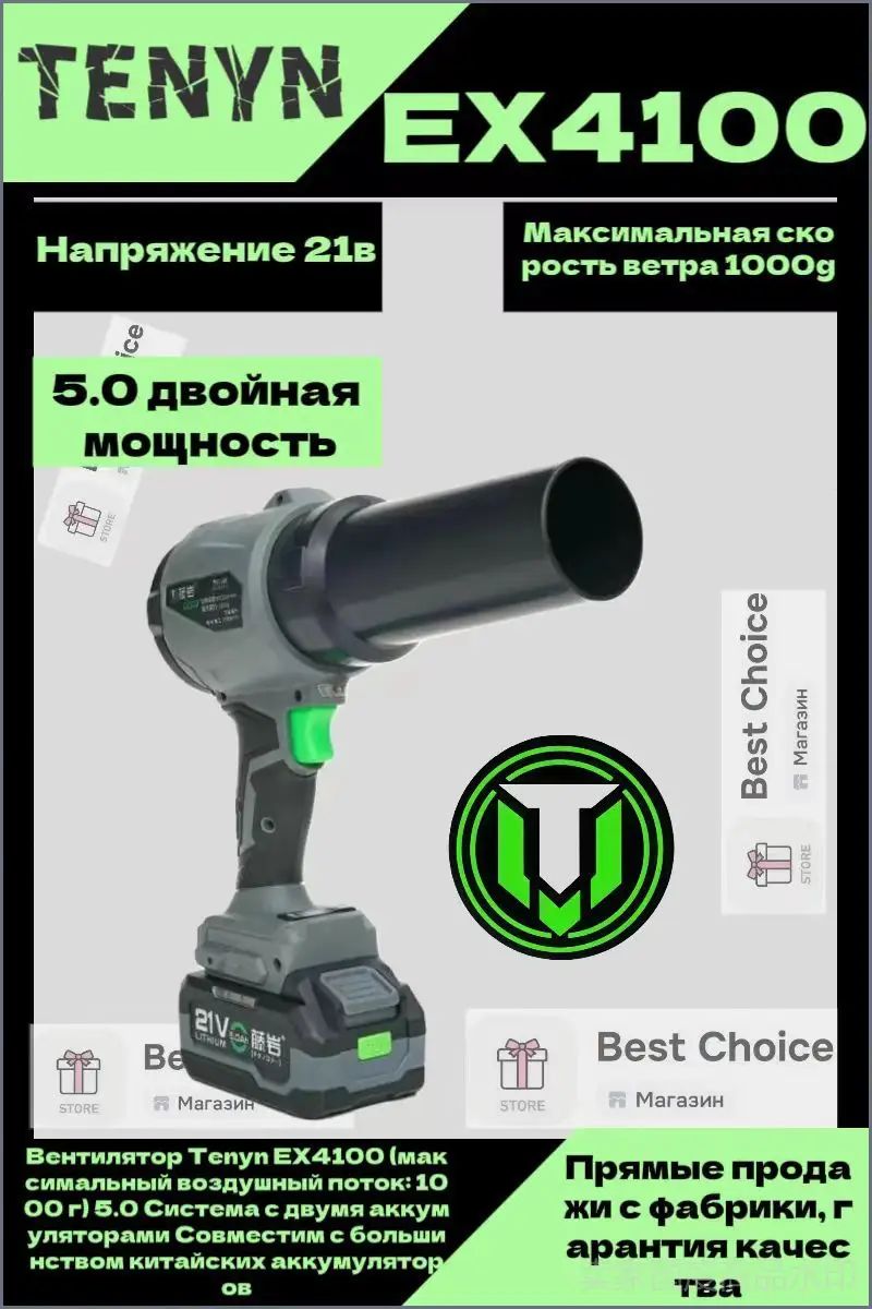 TENYN Воздуходувка