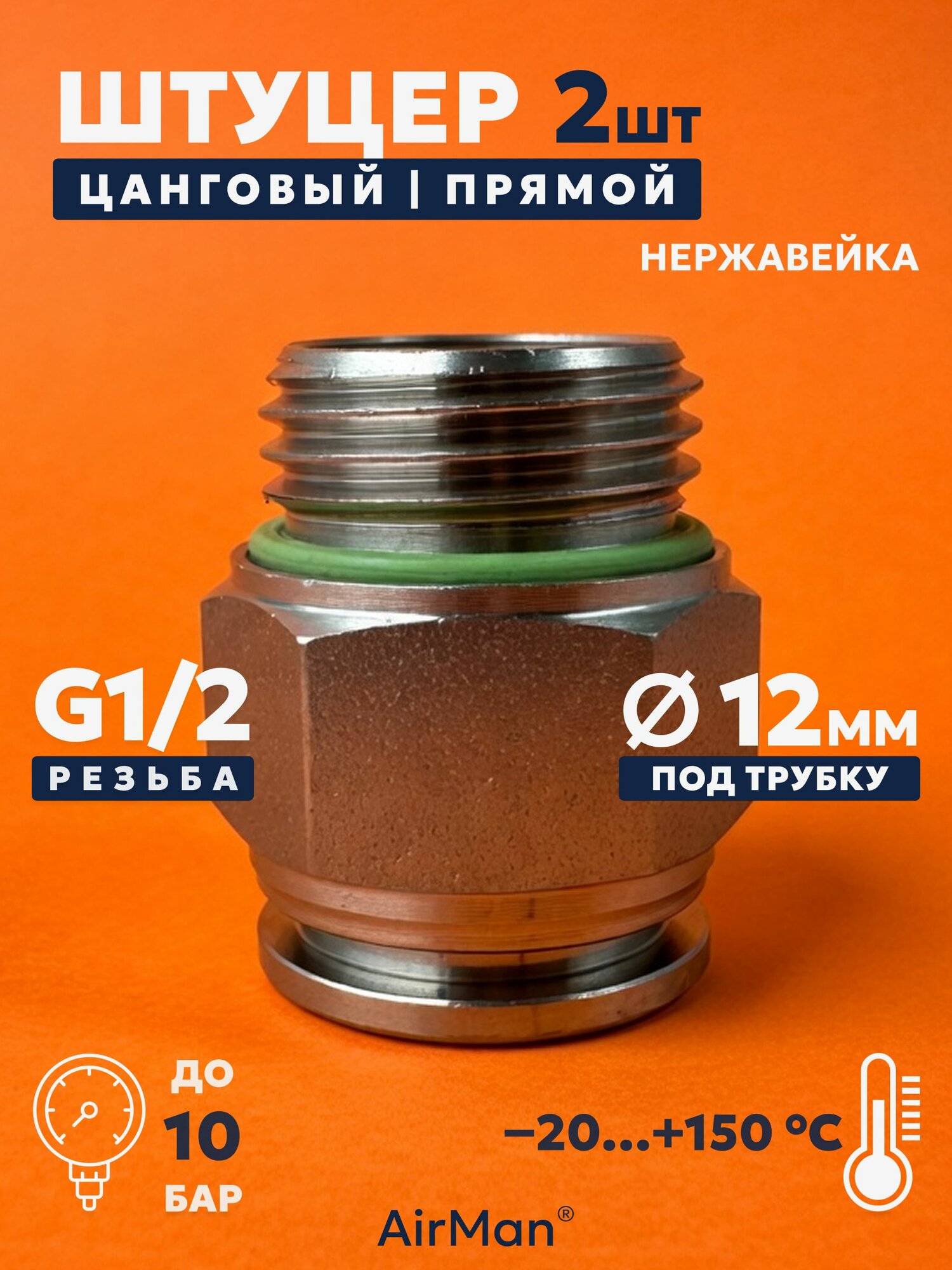 Фитинг цанговый прямой (штуцер) нержавеющая сталь G1/2, под трубку 12 мм, наружная резьба, 2 шт