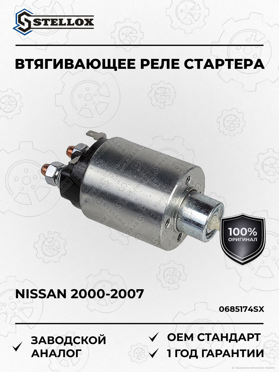Втягивающее реле стартера Stellox 0685174SX Ниссан Альмера Nissan 2000-2007