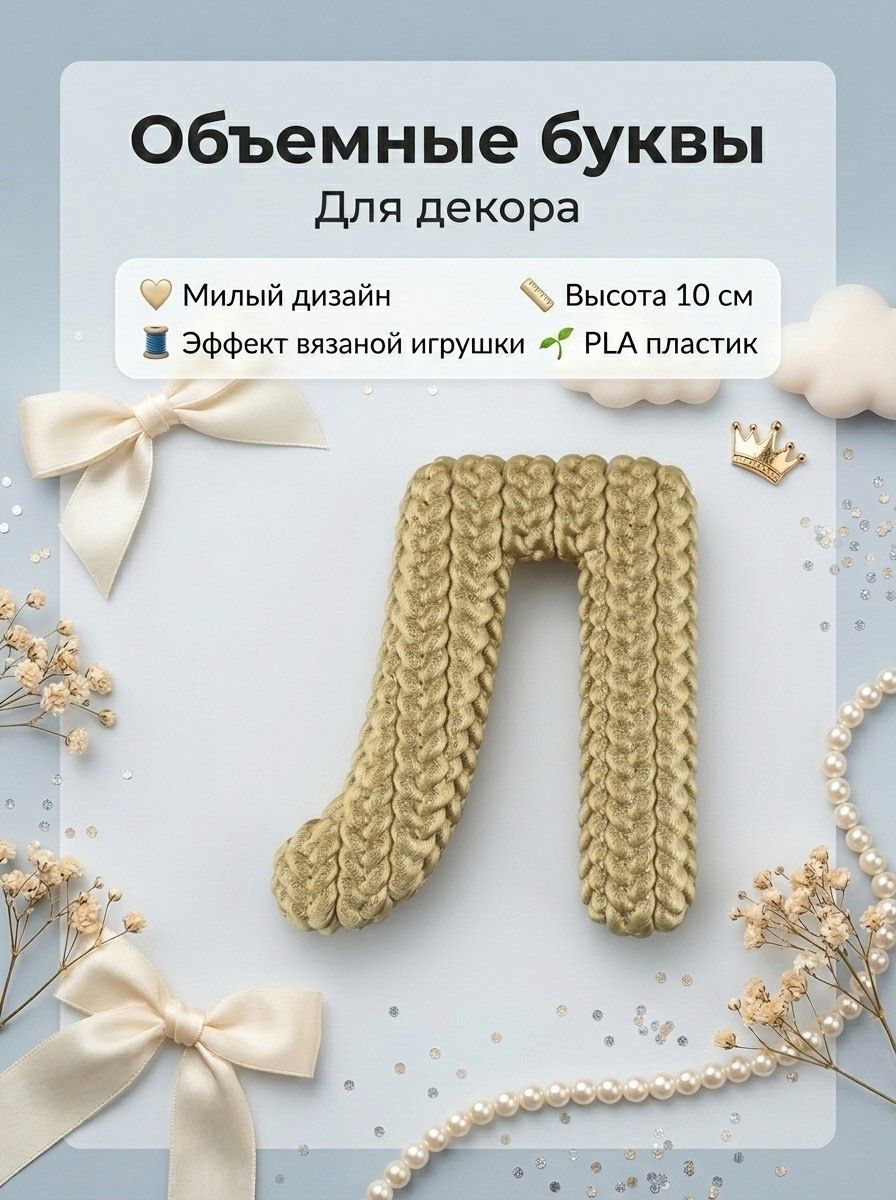 Объемные буквы для декора - Детские имена
