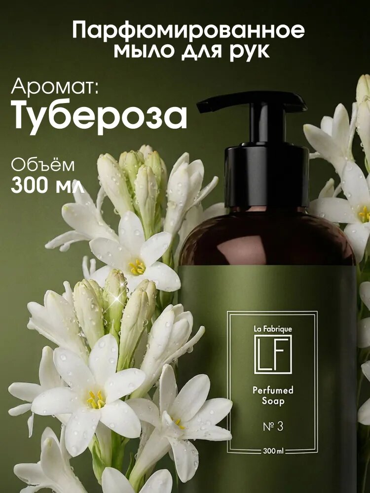 La Fabrique, Жидкое мыло для рук и тела с дозатором аромат тубероза, 300 мл