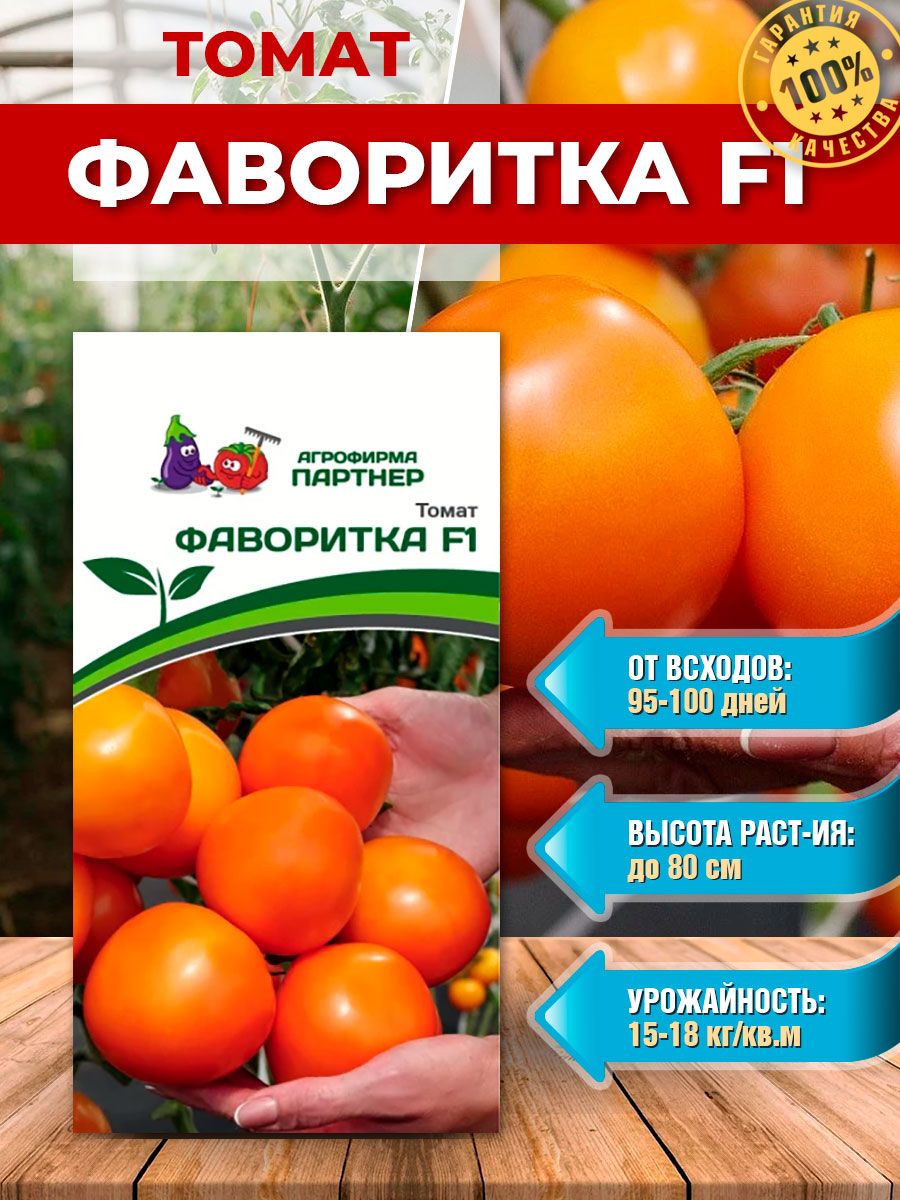 Семена томата "Фаворитка F1" от Агрофирмы Партнер (1 пачка)