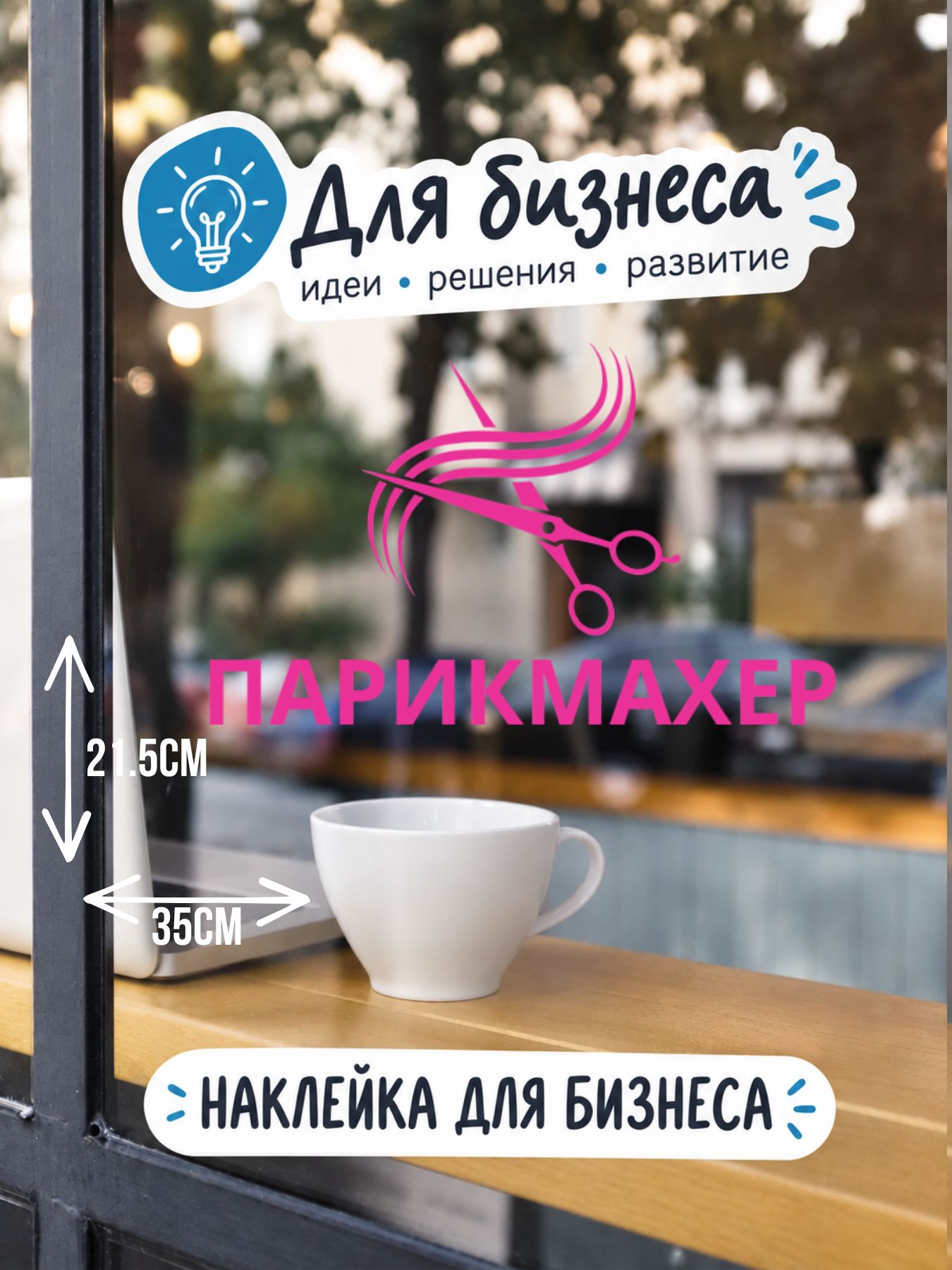 Наклейка фуксия на окно витрины и дверь Парикмахер, виниловый стикер для парикмахерской, салона красоты, барбершопа, стилиста, декор на стекло, ресепшн, стены и зеркало 35х21.5 см