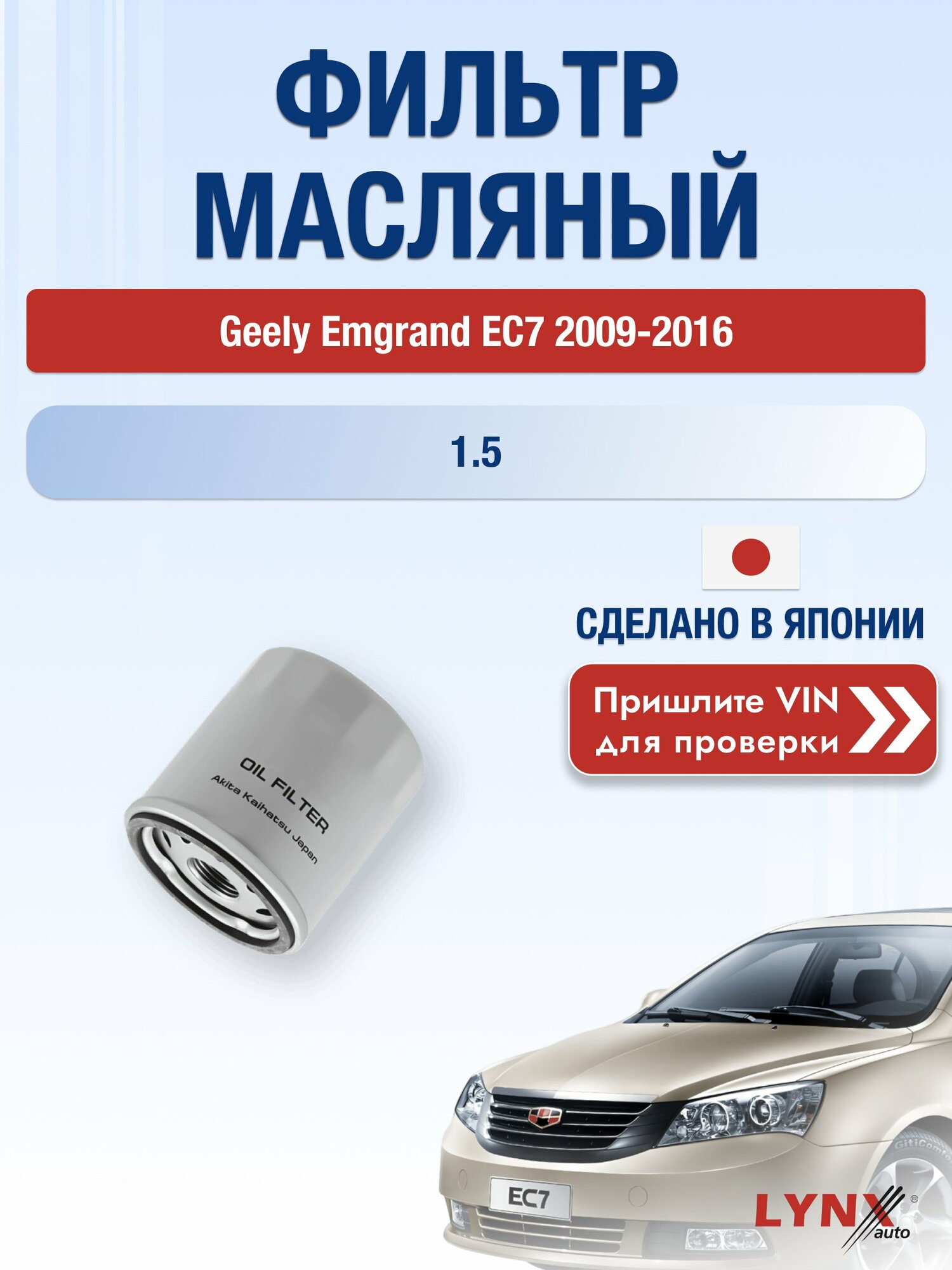 Масляный фильтр для Geely Emgrand EC7 2009-2016 г. Двигатель 1.5 (JL4G15D, JLY-4G15) Джили Эмгранд EC7 LС-170 LYNXauto