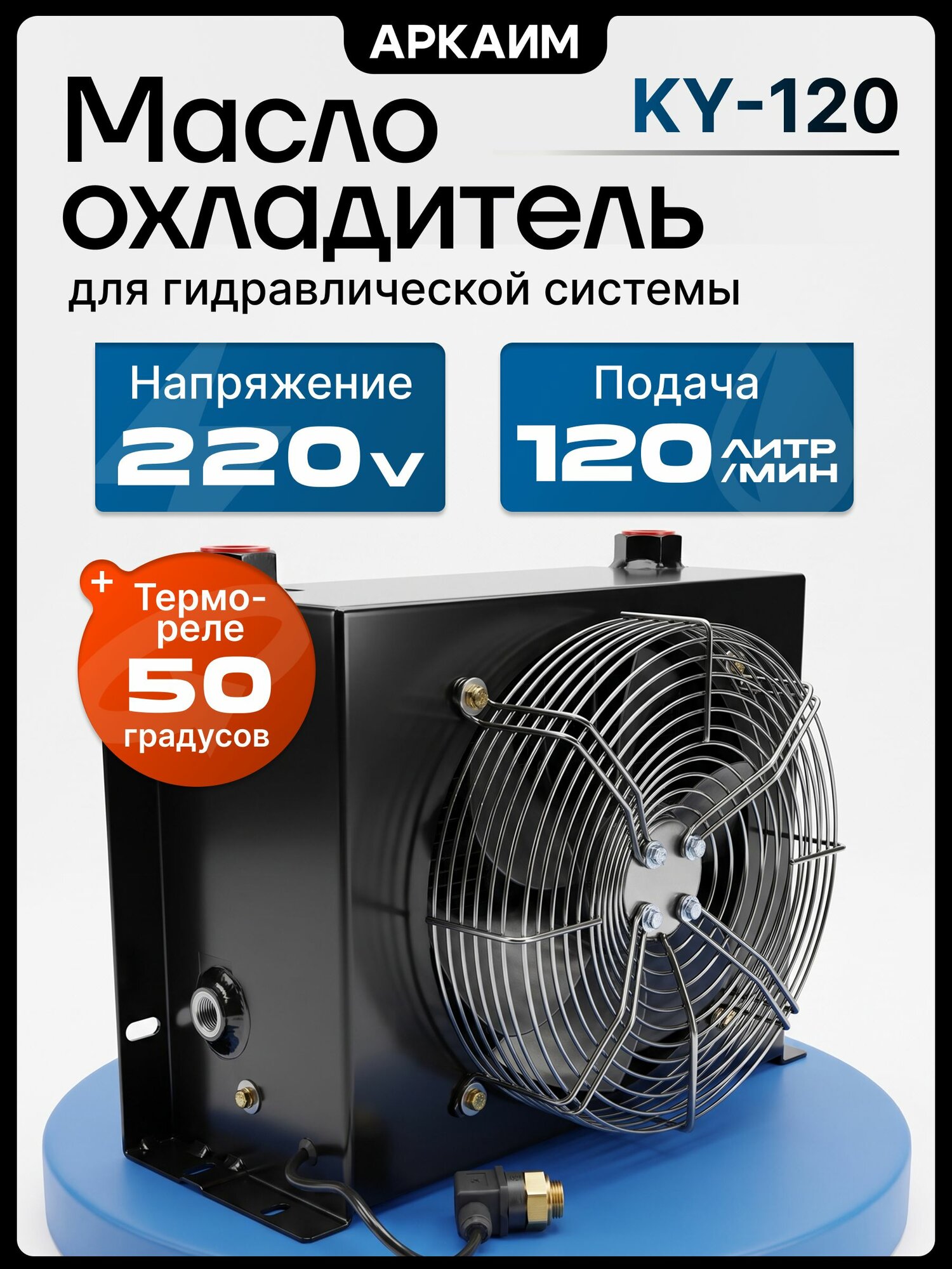 Маслоохладитель гидравлический KY-120, 220 Вольт, до 120 л/мин. 50 C