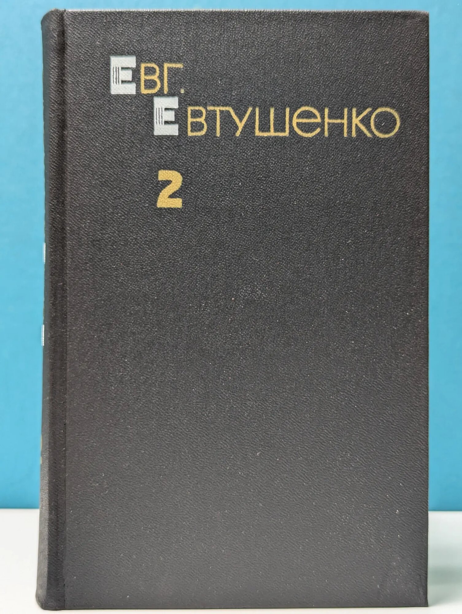 Евгений Евтушенко. Собрание сочинений в 3 томах. Том 2 Евтушенко Евгений Александрович 1984