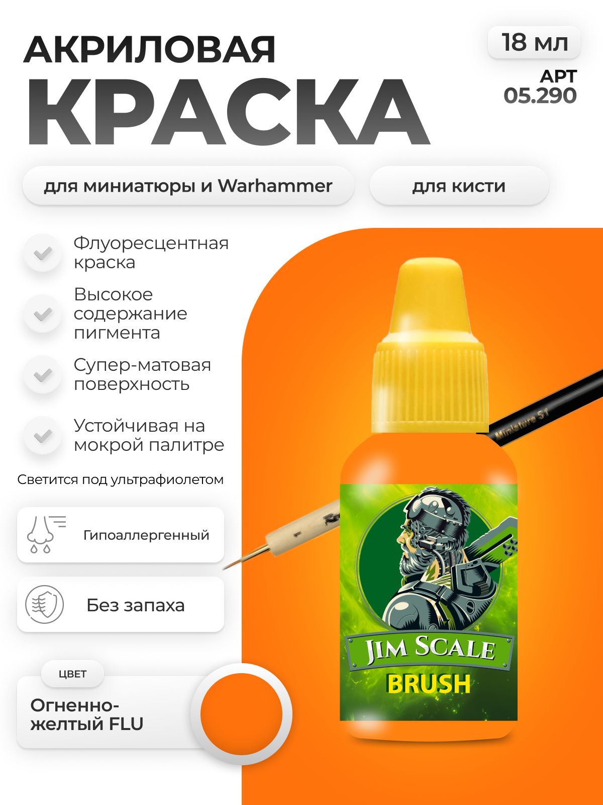 Акриловая флуоресцентная краска для сборных моделей под кисть Jim Scale: Огненно-желтый Flaming Yellow FLU 18мл
