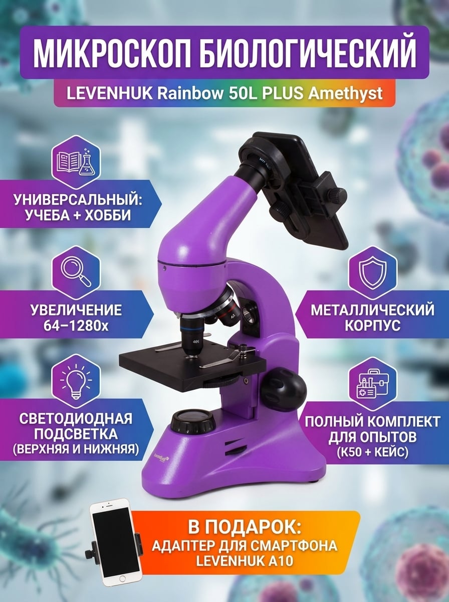 Микроскоп монокулярный Levenhuk Rainbow 50L PLUS Amethyst/Аметист в комплекте с адаптером Levenhuk A10 для смартфона