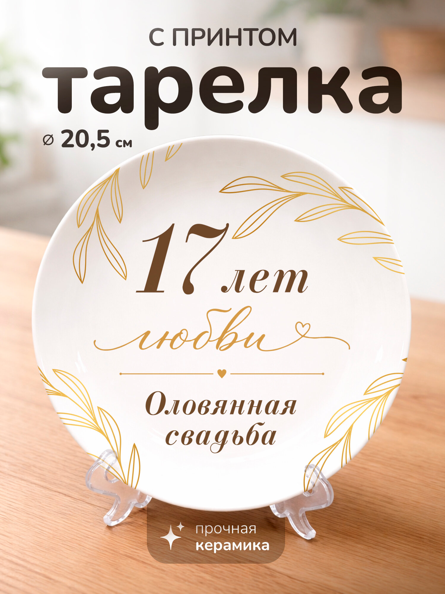 Тарелка с принтом диаметром 20,5 см 17 лет Оловянная свадьба