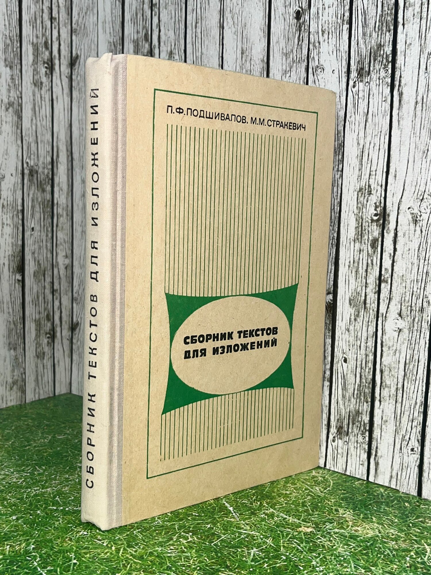 Книга " Сборник текстов для изложений (4 8 классы) "