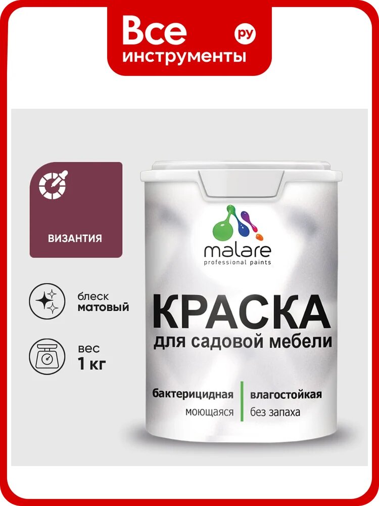 Акриловая краска MALARE для садовой мебели, по дереву, для наружных и внутренних работ, моющаяся без запаха матовая, византия, 1 кг. КСДМБАВИЗМ0100