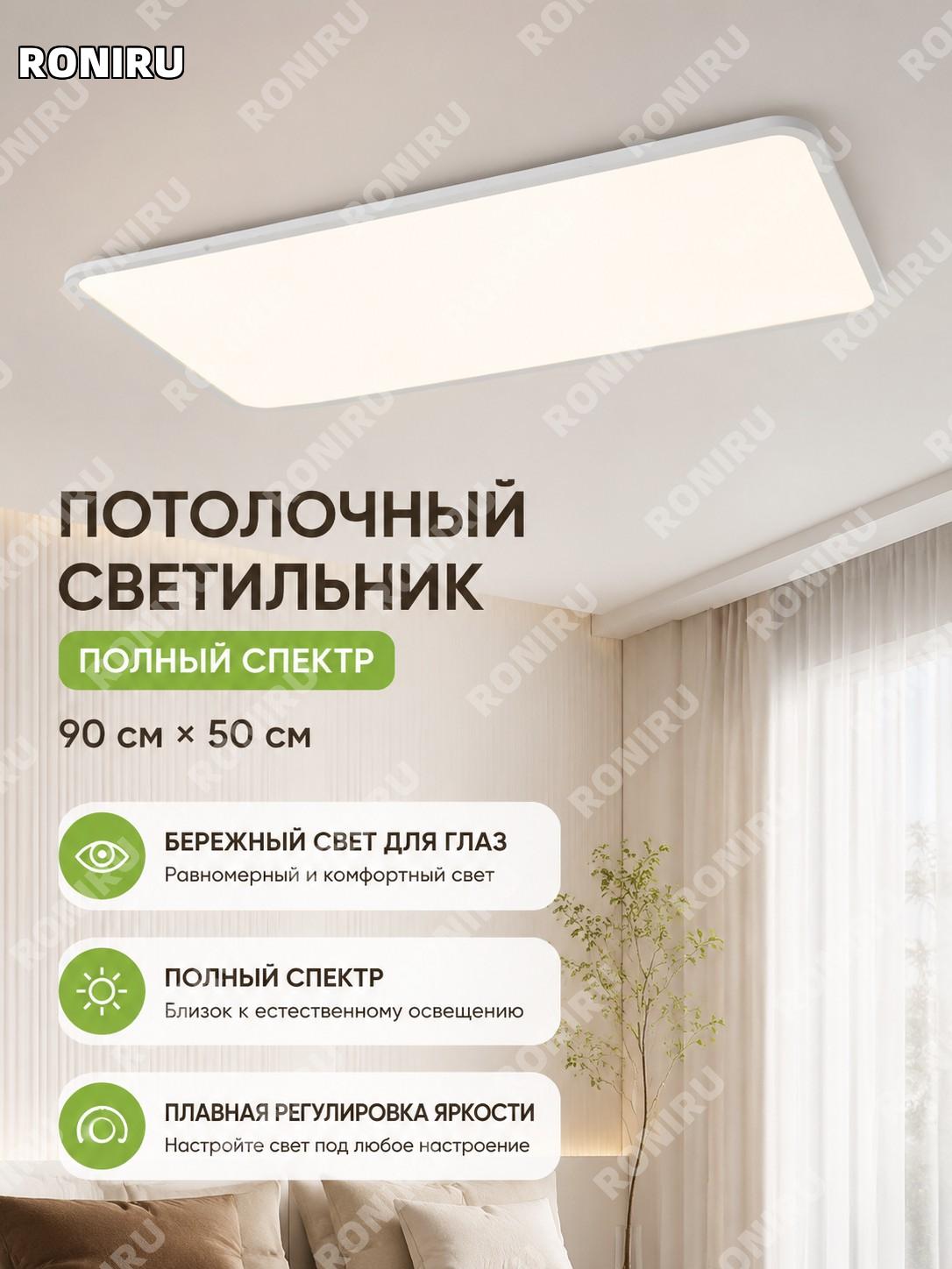 Потолочный светильник LED полный спектр серия Чанъи 90 см прямоугольный с диммированием без ступеней с установкой