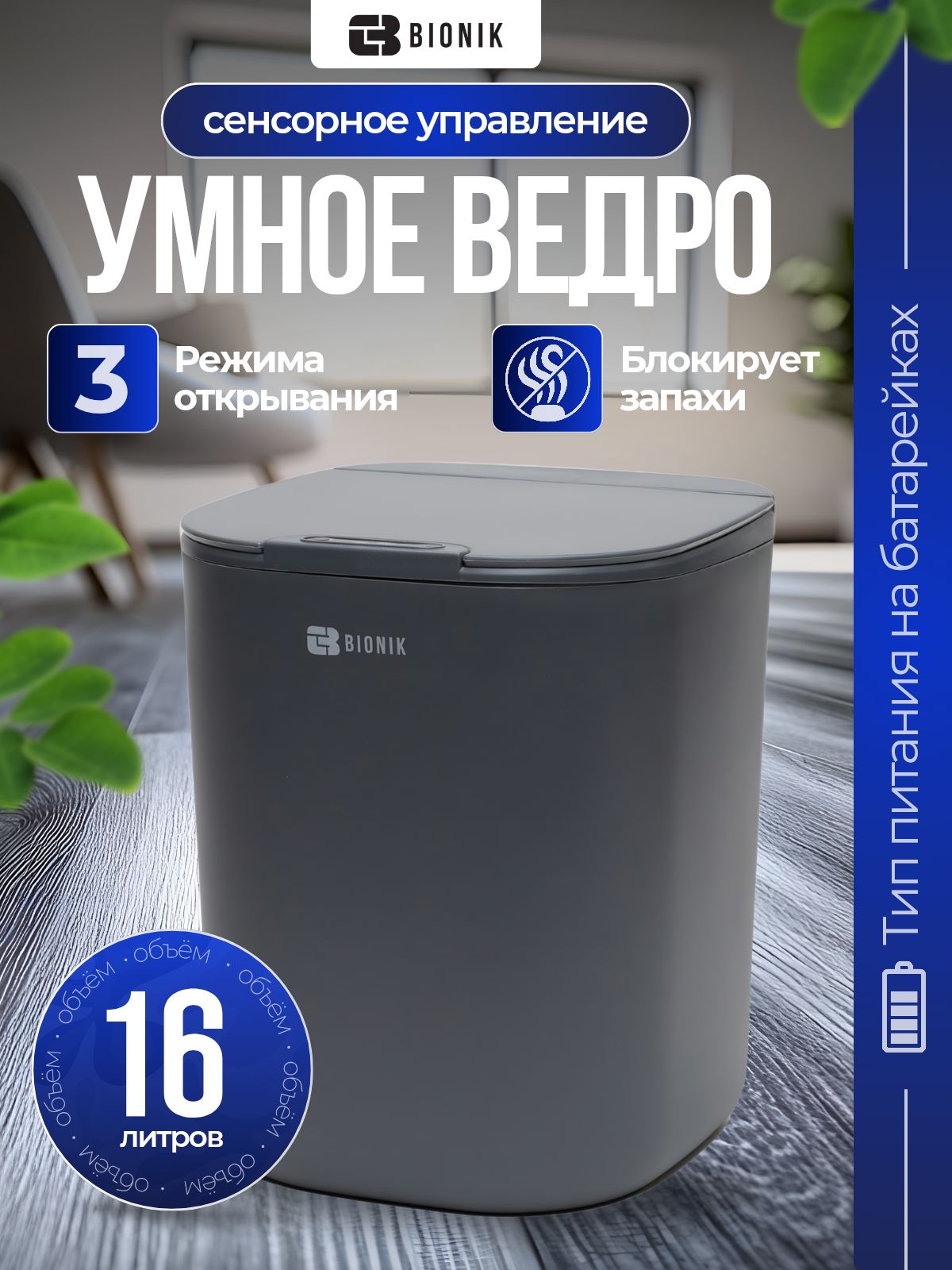 Мусорное ведро сенсорное Bionik BK6005b на батарейках