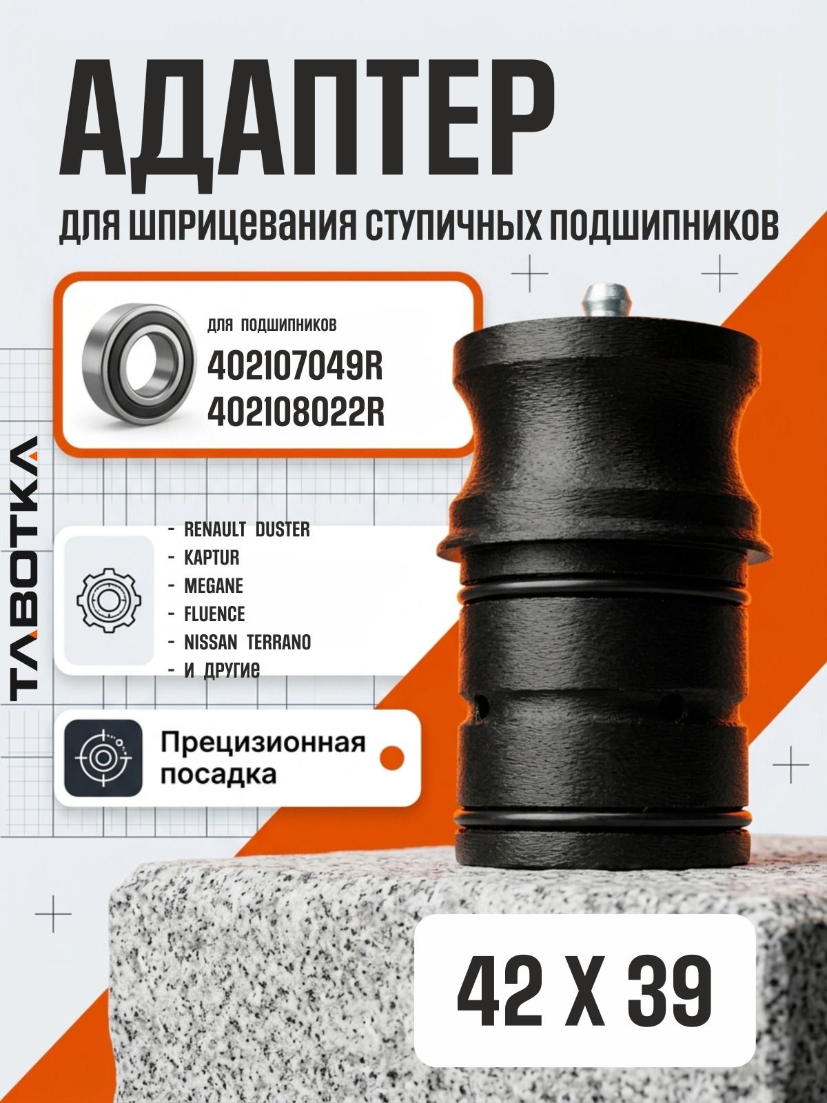 Адаптер для смазки ступичных подшипников тавотка 42х39 402107049R, шприцевание без разборки ступицы, с маслёнкой и колпачком