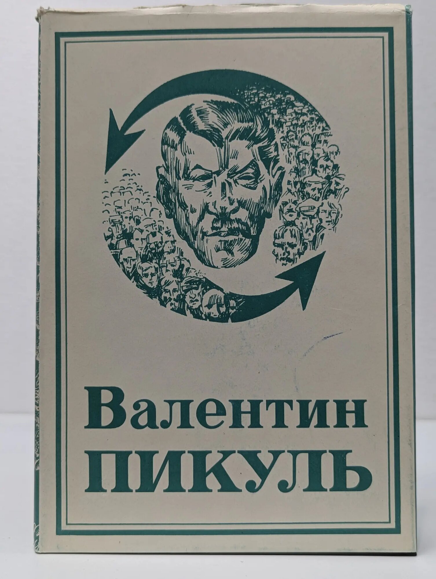 В. С. Пикуль. Собрание сочинений в 13 томах. Том 11. Площадь Павших борцов. Роман-размышление Пикуль Валентин Саввич 1996
