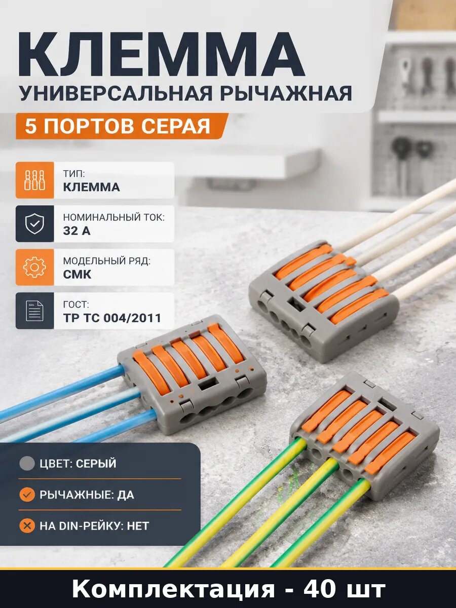 Клемма универсальная рычажная 5 портов 40 штук серая