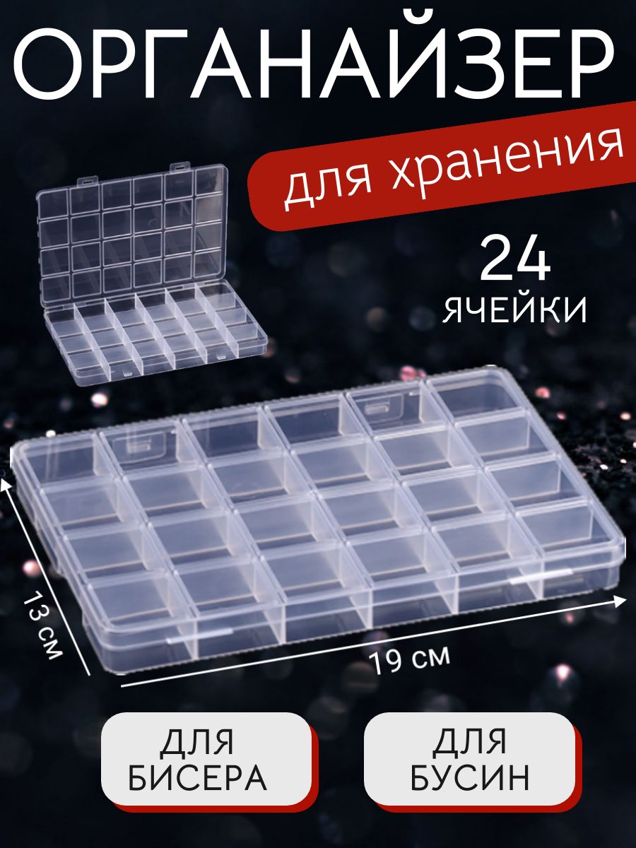 Бокс пластик прозрачный 19 х 13 х 2 см, 24 ячеек.