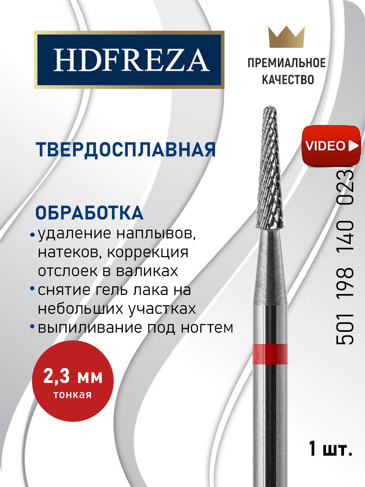 Фреза для маникюра и педикюра HDFREZA твердосплавная для снятия покрытия 501 198 140 023 Тонкая красная конус
