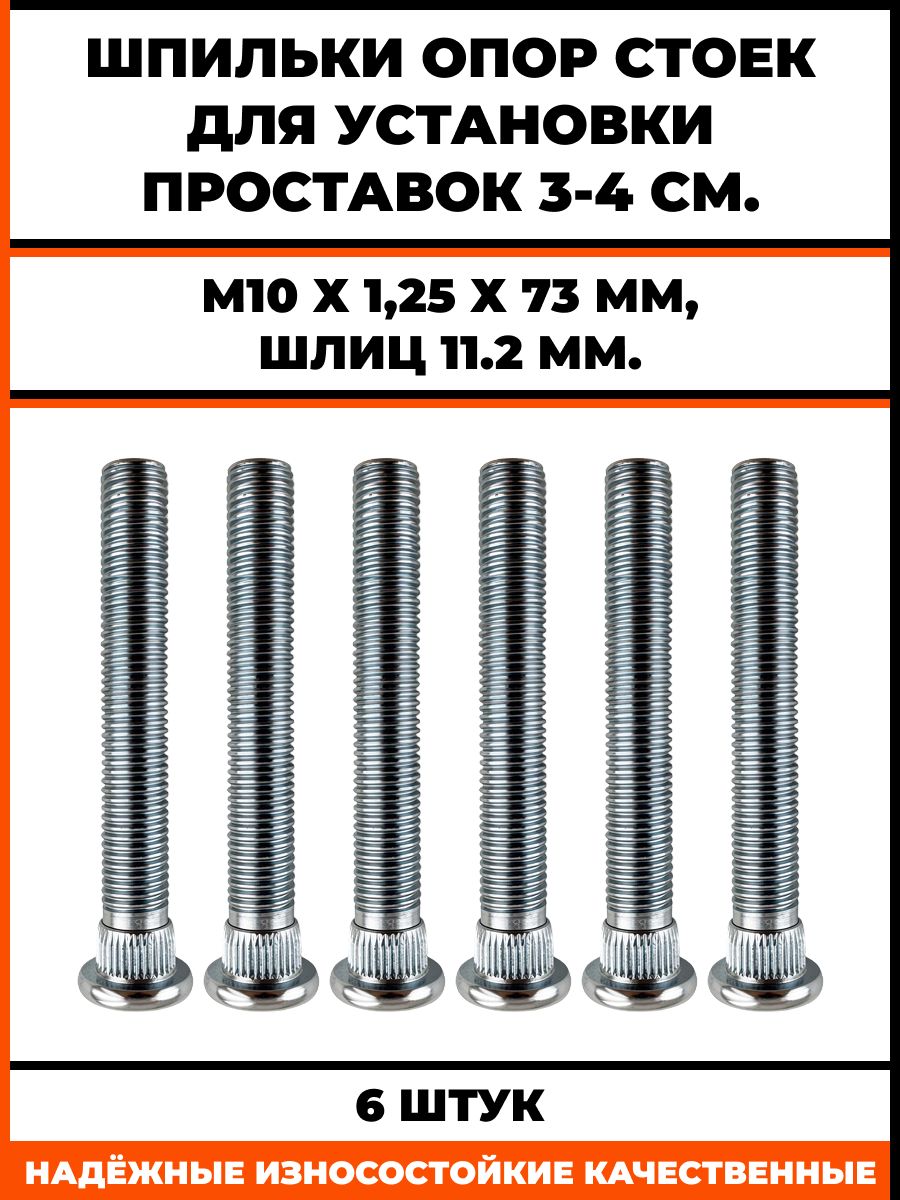 Шпильки забивные (забивная) для проставок (для опоры стоек) автомобильные (автомобильная), для увеличения клиренса, 3-4см, 6шт, М10 х 1,25 х 73мм, шлиц 11.2мм