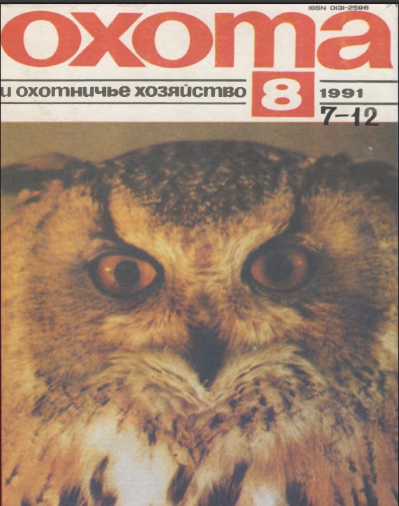 Журнал Охота и охотничье хозяйство №8 1991 год