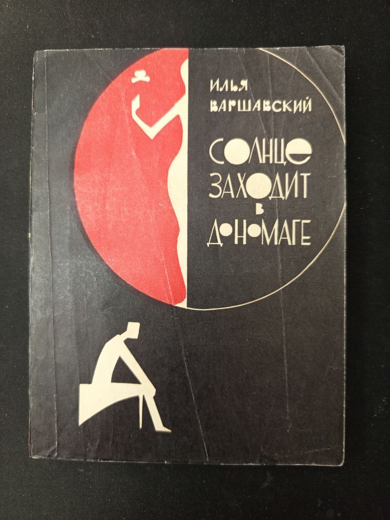 Солнце заходит в Дономаге. Варшавский Илья. Фантастика, приключения, путешествия