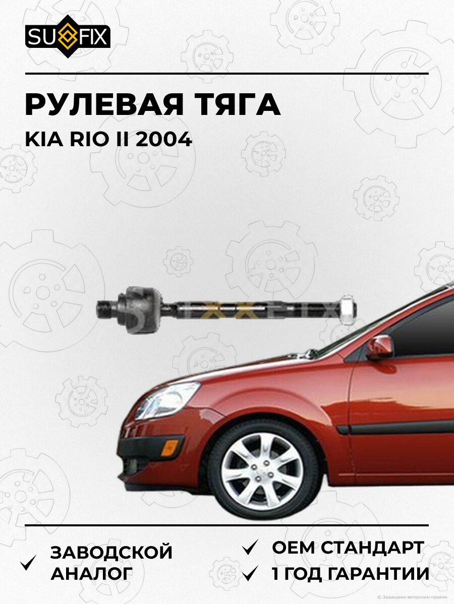 Рулевая тяга SUFIX SD1333 Киа Рио II KIA RIO II 2004