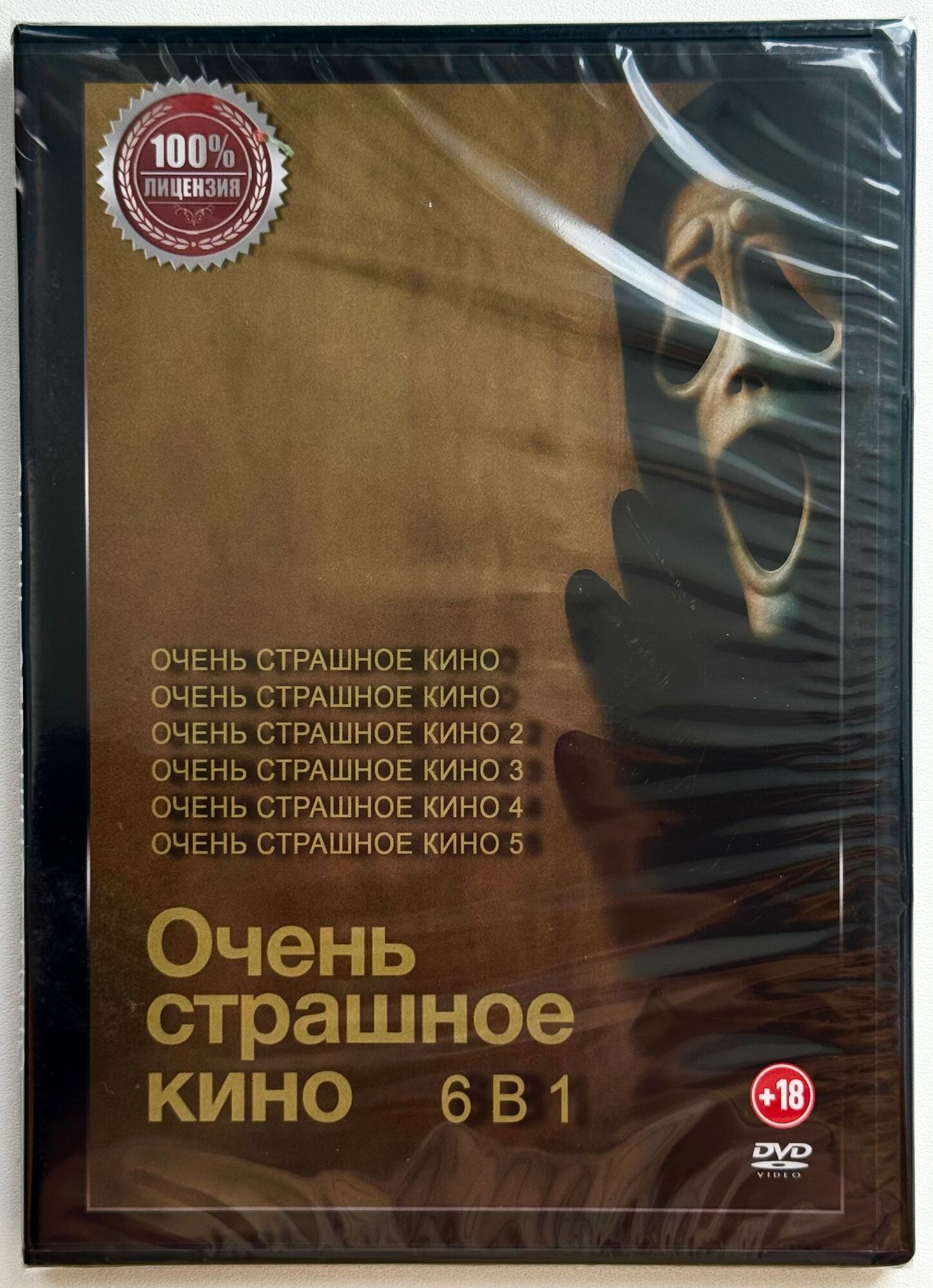Очень Страшное Кино! 6в1. Все части! DVD. Комедия, ужасы