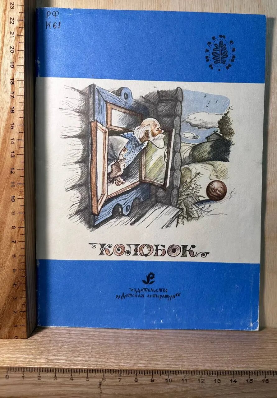 Колобок. Русские народные сказки в пересказе К. Д. Ушинского