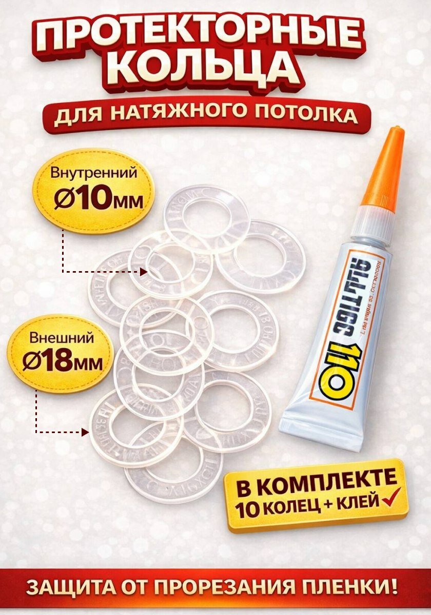 Защитное колечко для натяжного потолка 10мм
