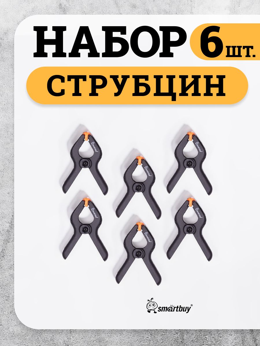 Набор пластиковых зажимов для фиксации, 50 мм, 6 штук, Smartbuy Tools