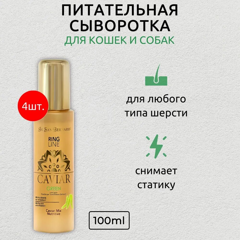 ISB Green Caviar Mix-Nutritive 400 мл (4 упаковки по 100 мл) Питательная сыворотка "Зеленая Икра". Iv San Bernard. Ив Сан Бернард. Средство для ухода за шерстью