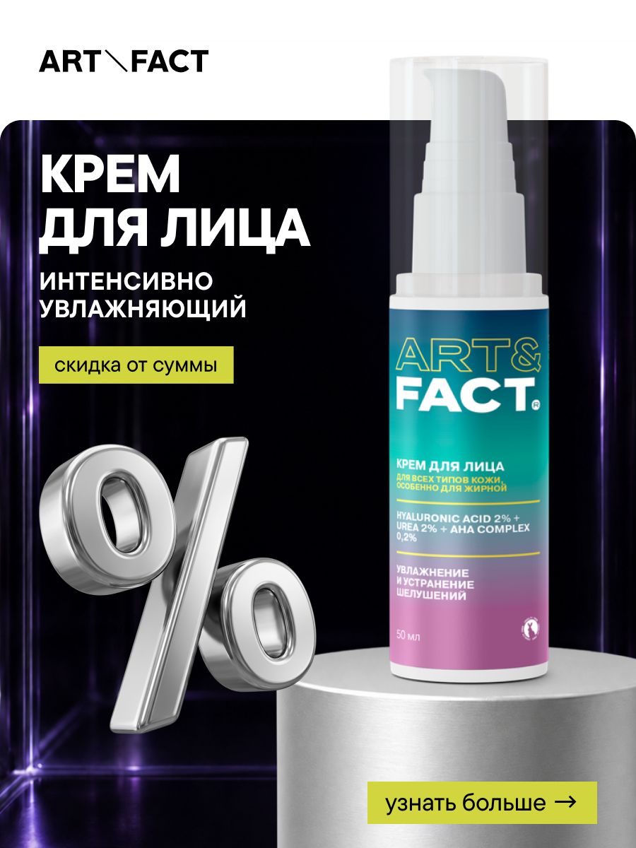 ART&FACT. / Интенсивно увлажняющий крем для лица с гиалуроновой кислотой 2%, мочевиной 2% и комплексом AHA-кислот 0,2%, 50 мл