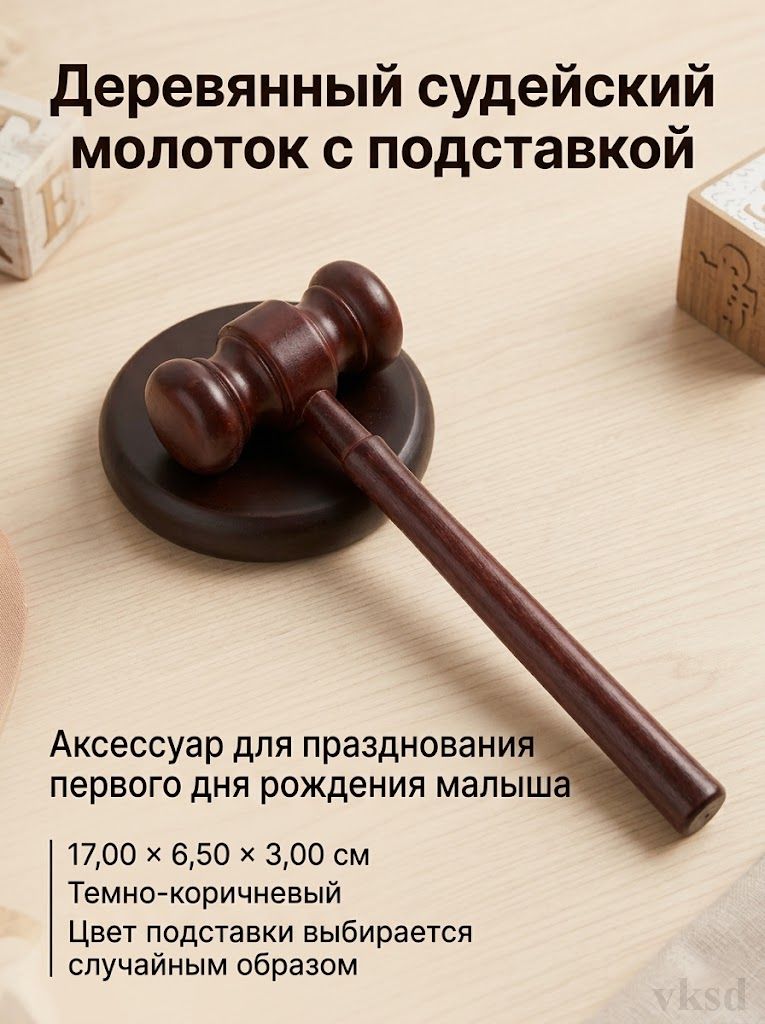 Деревянный Молоток Судьи, Простой И Практический, Подходит Для Аукционов, 1 Комплект