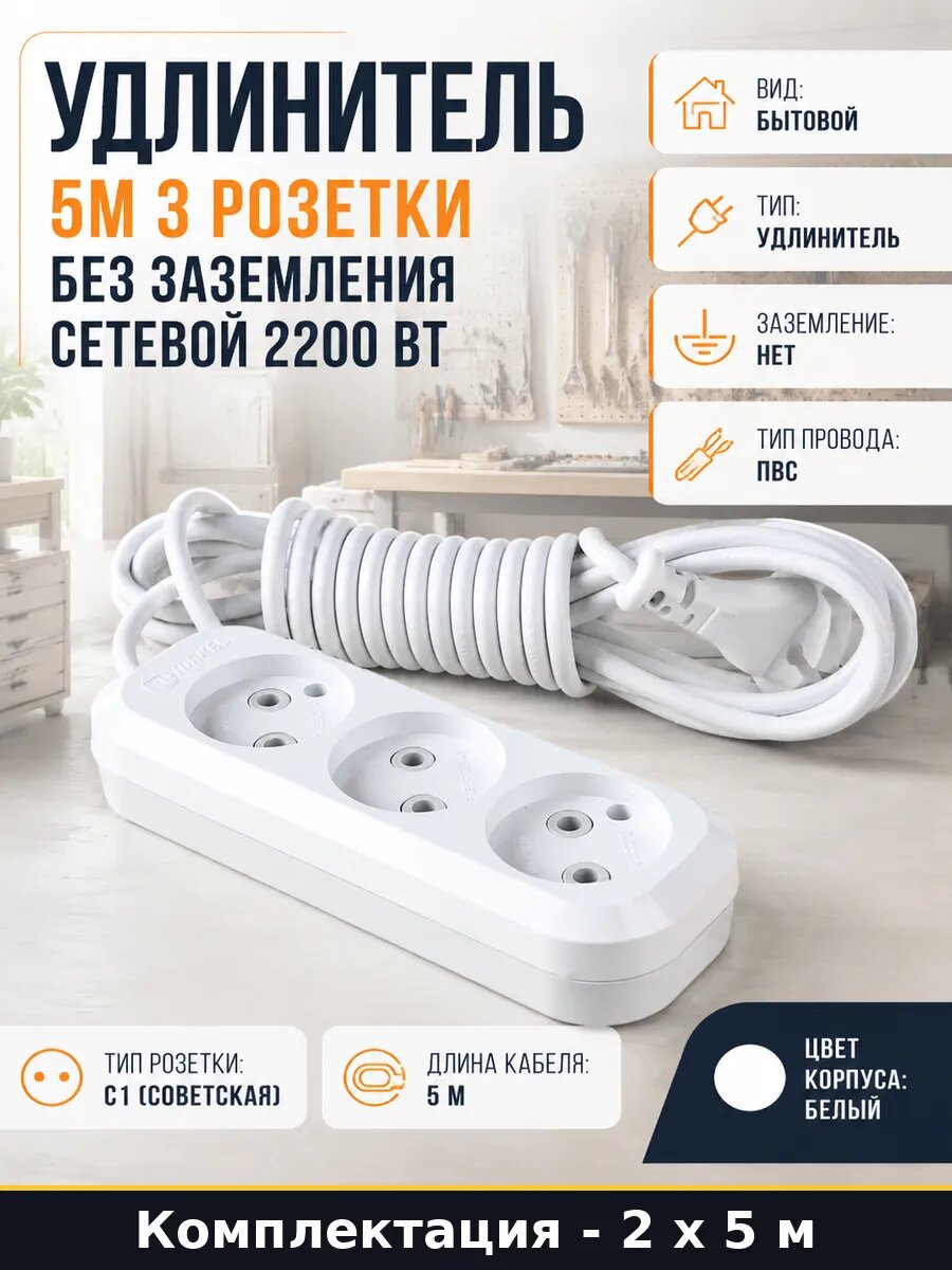 Удлинитель 5м 3 розетки без заземления сетевой 2200 вт
