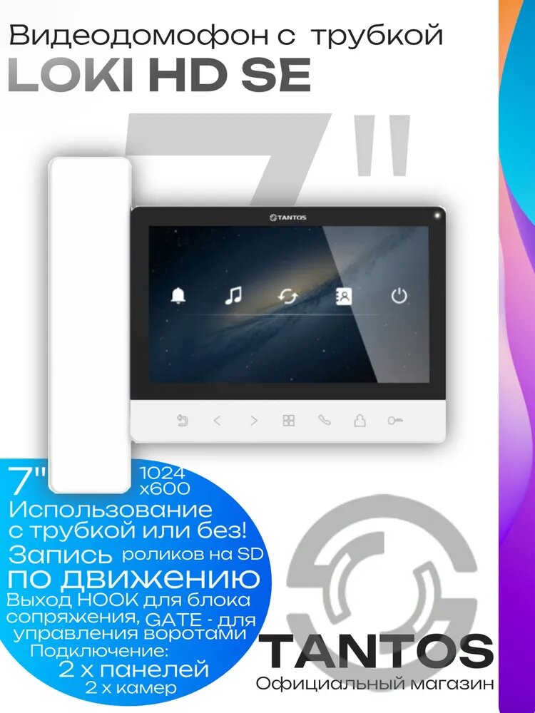 Видеодомофон с трубкой Tantos Loki HD SE для квартиры и частного дома