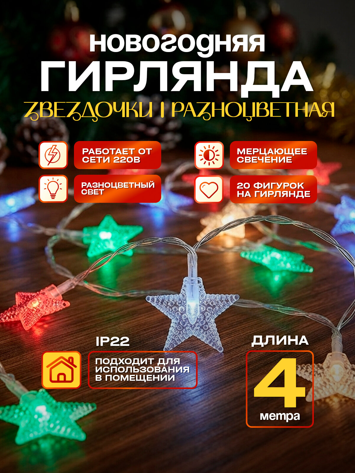 Новогодняя гирлянда звездочки 4 м светодиодная, мерцающее свечение, питание от сети 220В, разноцветный