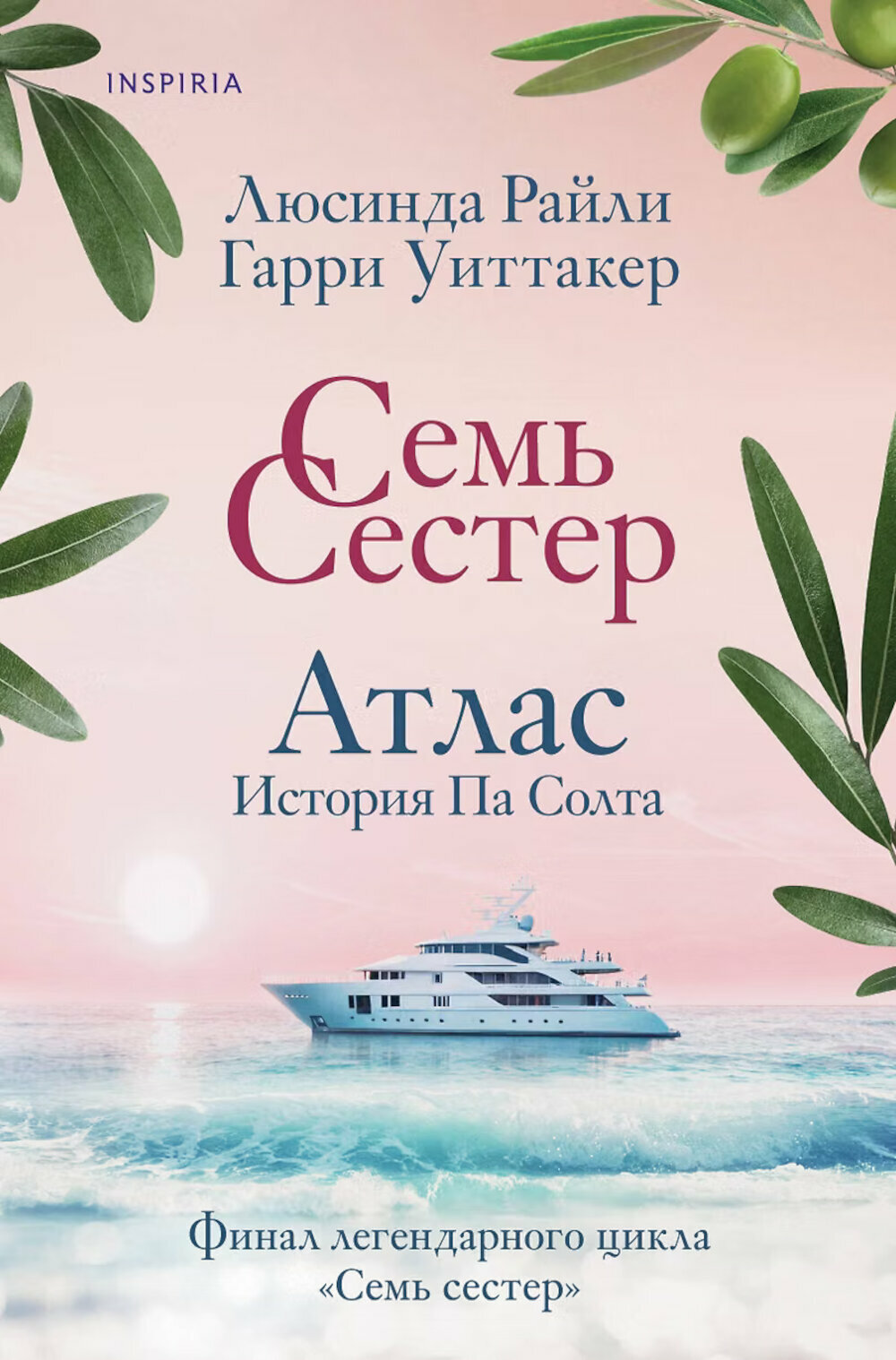 Семь сестер. Атлас. История Па Солта. Райли Л, Уиттакер Г.