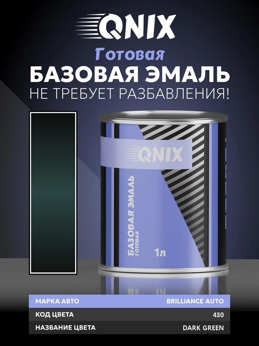 Краска автомобильная. BRILLIANCE AUTO 430 DARK GREEN 1 л. Не требует разбавителя.