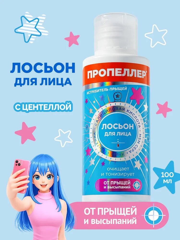 Пропеллер Лосьон для лица от прыщей с салициловой кислотой истребитель прыщей, 100мл.