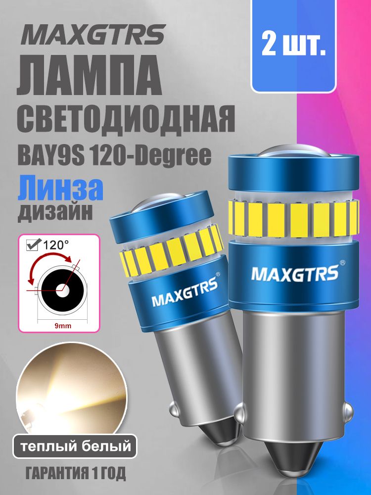 MAXGTRS Лампа автомобильная H21W, 2 шт. арт. 3637/BAY9S/Теплый белый