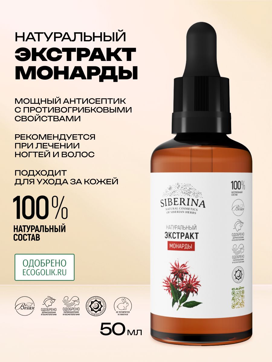 Siberina Натуральный экстракт монарды, масло для ногтей и кутикулы, противогрибковое средство, от выпадения волос, от перхоти, против акне, увлажнение кожи, для дома