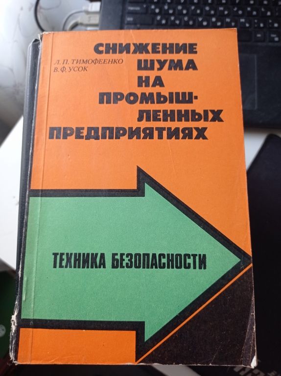 Снижение шума на промышленных предприятиях. . Тимофеенко Л. П, Усок В. Ф. Серия: Библиотека Техника безопасности