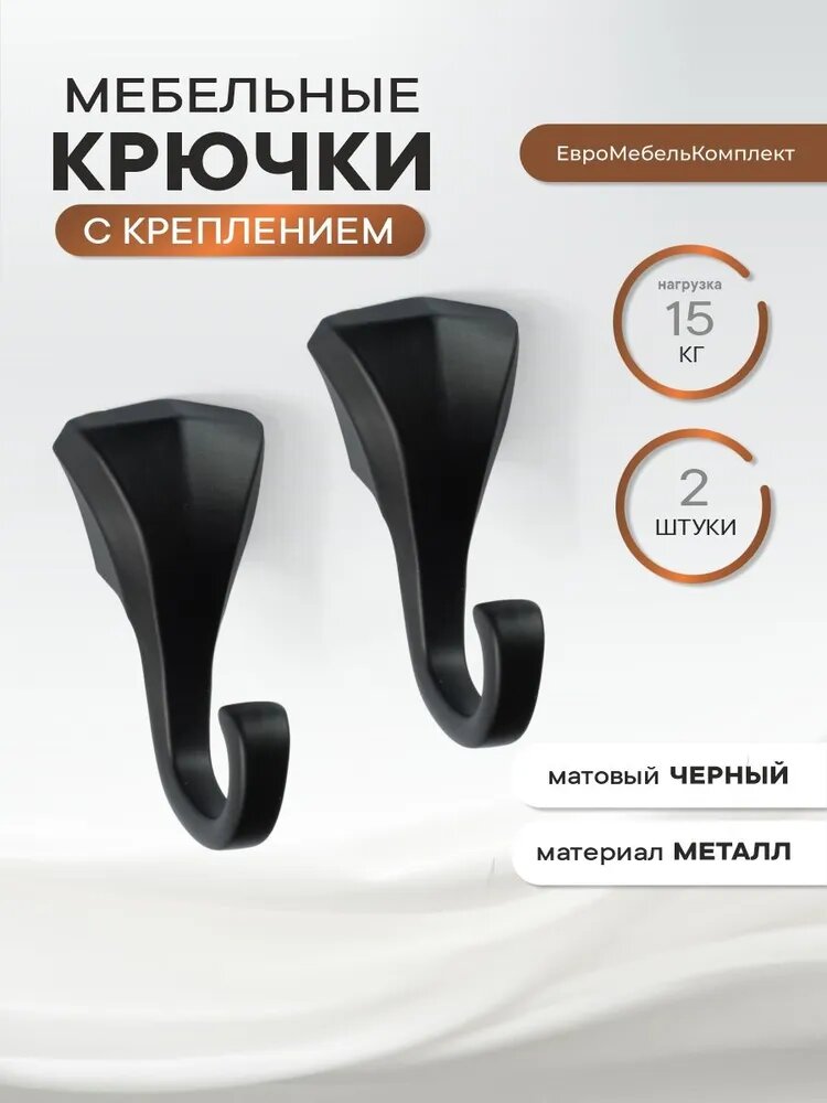 Крючки для одежды комплект из 2 штук черный матовый крючки в ванную