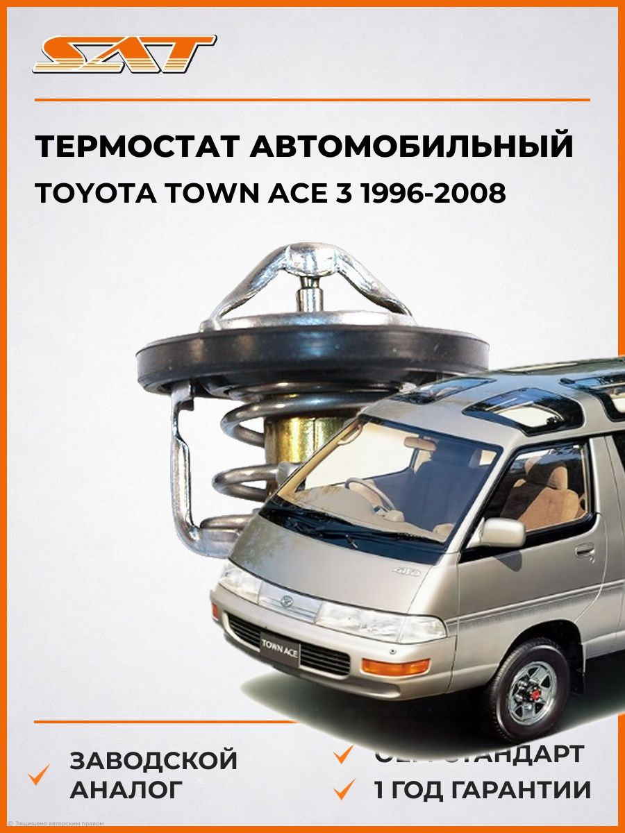 Термостат SAT ST9091603046 Тойота Таун Ace 3 Toyota Town Ace 3 1996-2008