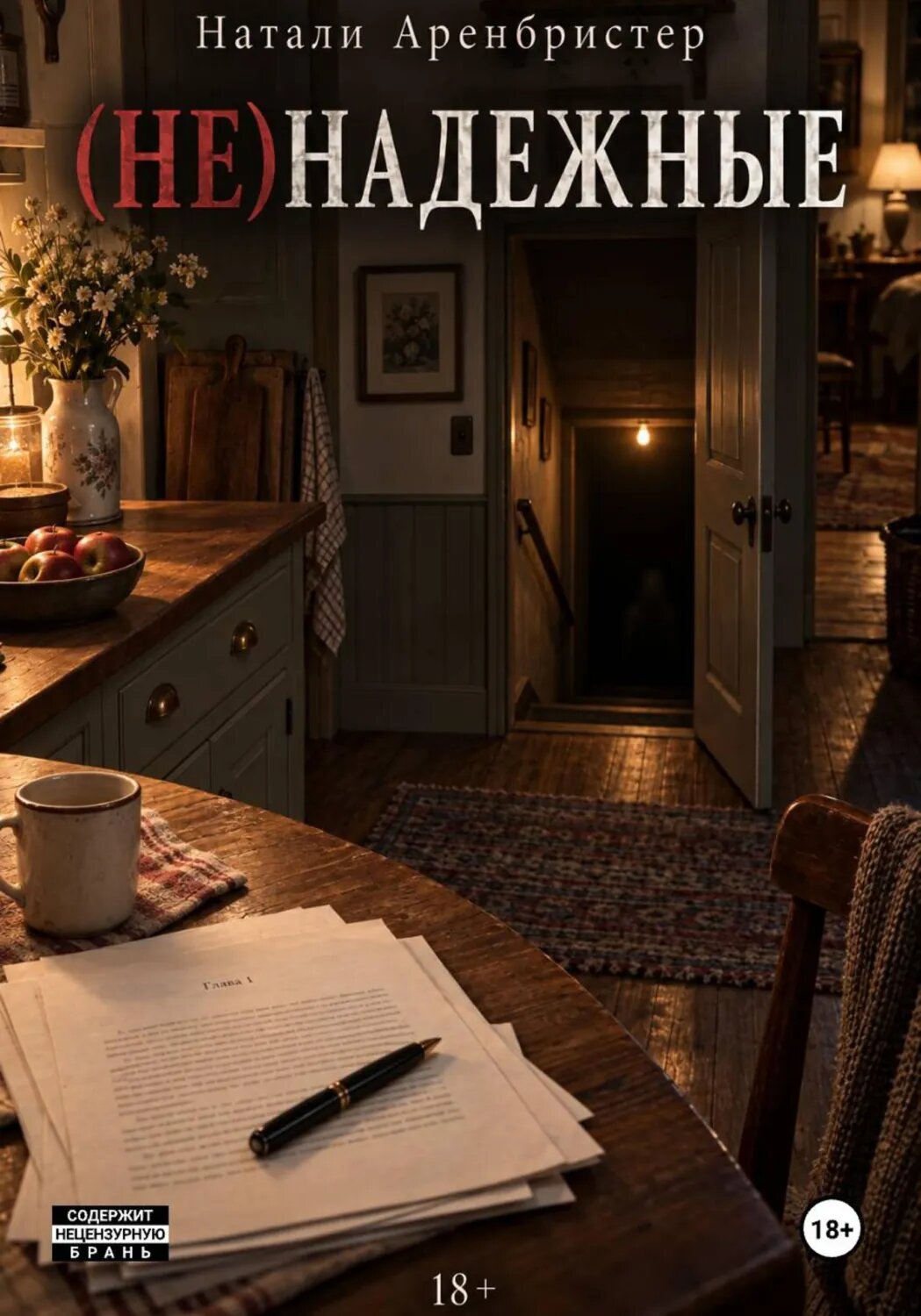 (не)надежные [Цифровая книга]