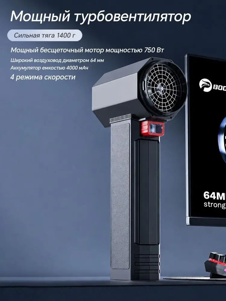 BOOSTER TF64 турбовентилятор, бесщеточный мотор мощностью 750 Вт, тяга 1400 г, воздуховод диаметром 64 мм, аккумулятор 4000 мАч, 4 скорости. Подходит для сушки автомобиля, уборки двора и розжига огня