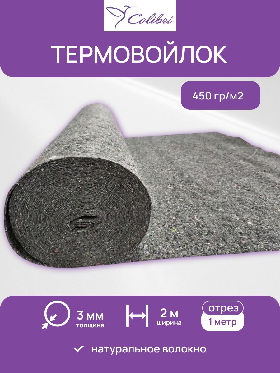 Термовойлок для мебели и звукоизоляции, 450г/м2, 2м x 1м