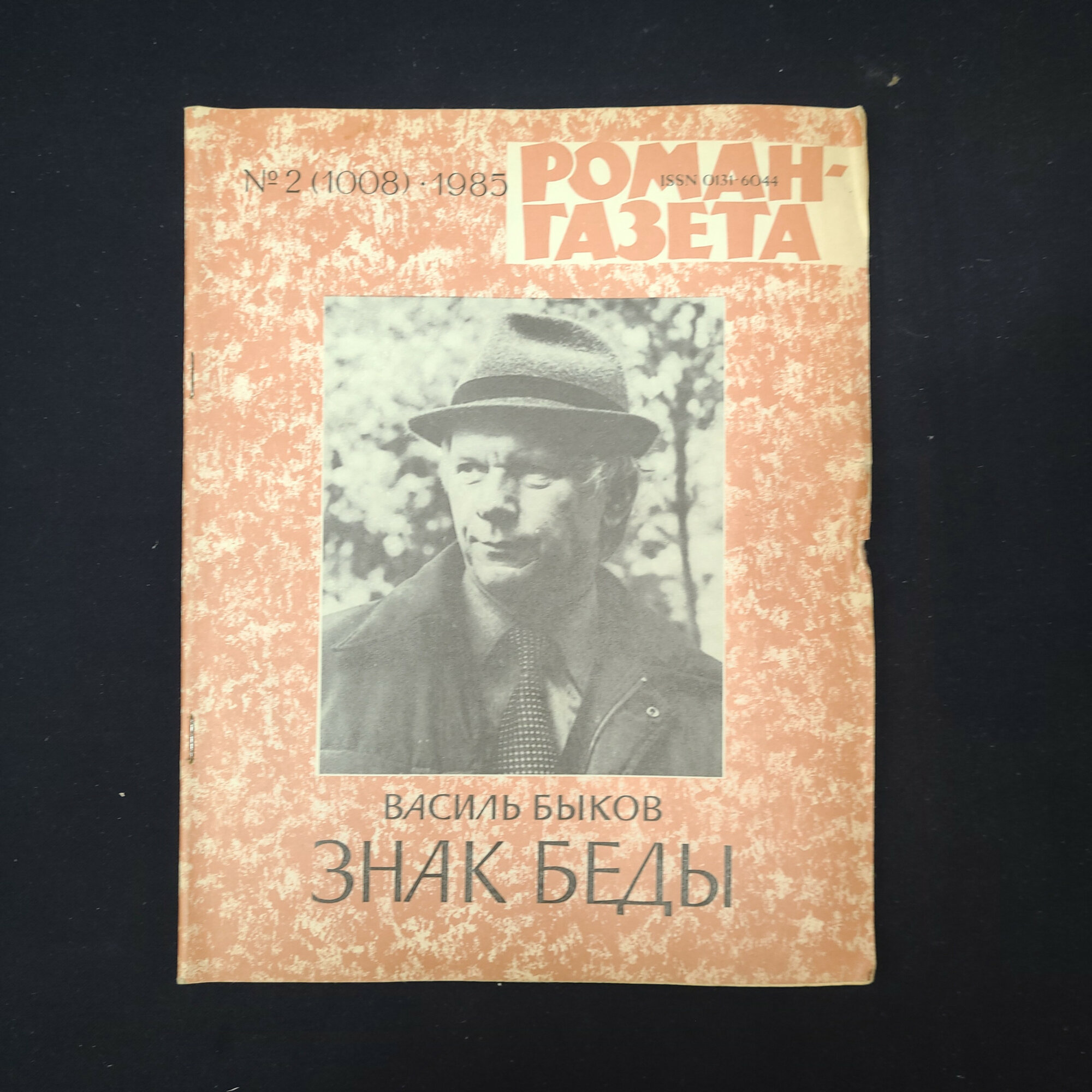 Журнал винтажный, СССР. Роман газета 1985, Василь Быков, повесть Знак беды