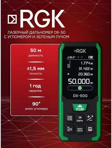 Лазерный дальномер RGK DX-50G
