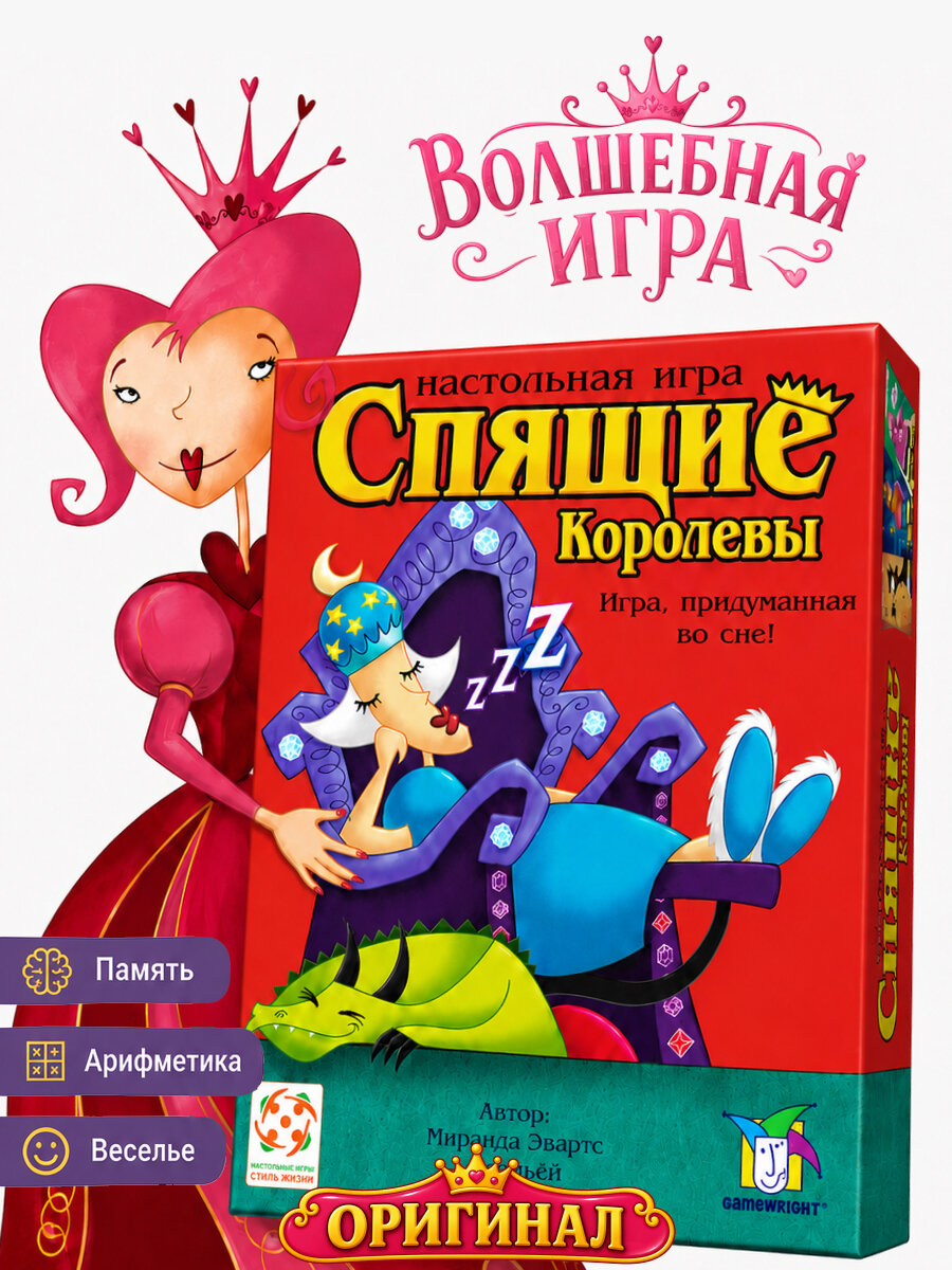 Настольная игра Стиль жизни Спящие королевы Оригинал для детей от 7-8 лет и всей семьи на счет и логику Подарок девочке